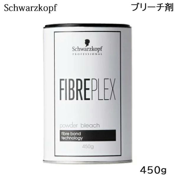 シュワルツコフ ファイバープレックス パウダー ブリーチ 450g (送料無料) : xe-3142 : TBGM Yahoo!店 - 通販 - Yahoo!ショッピング