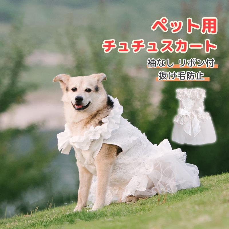 【日本在庫】犬 ウエディングドレス ペットのドレス 犬のお姫様スカート おしゃれ 可愛い 華やか お姫様 プリンセス 結婚式 お祝い 記念パーティー 花嫁衣装 : TBH - 通販 ...
