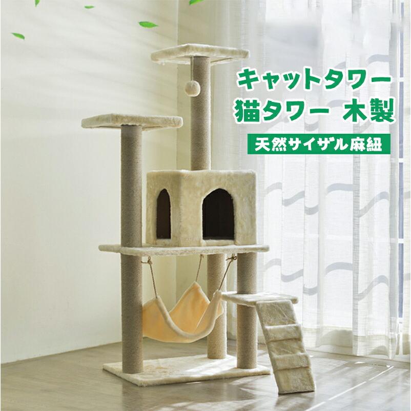キャットタワー 猫タワー 木製 高さ125cm 天然サイザル麻紐 強力な耐荷重 多頭飼い 猫 大型ハウス 据え置き 転倒防止 組立簡単 爪とぎ柱 : TBH - 通販 - Yahoo!ショッピング