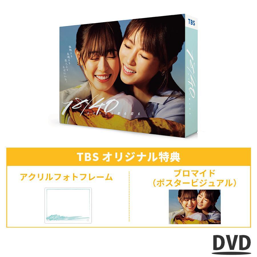 18/40 〜ふたりなら夢も恋も〜/ DVD-BOX（TBSオリジナル特典付き・送料無料・6枚組） / ソフト TBS ドラマ 【TBSショッピング】S21107602309120012 ...