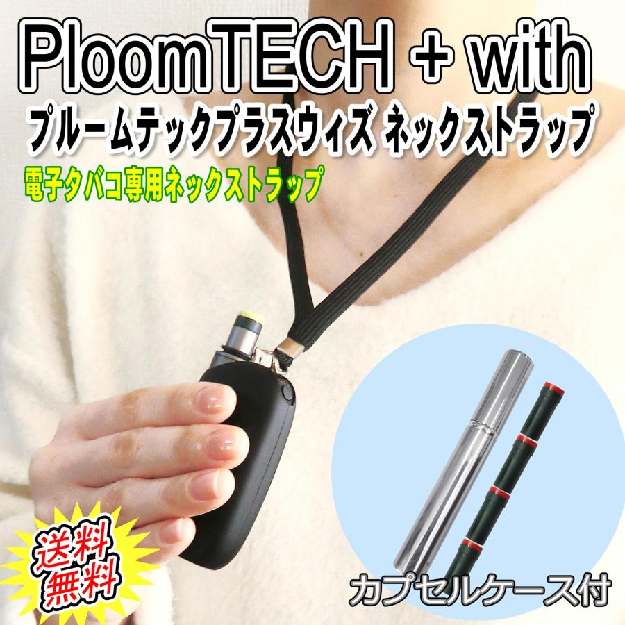カプセルケース付 プルームテック プラス ウィズ ネックストラップ Ploom TECH + PLUS with Strap 電子 タバコ ...