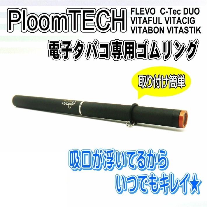 プルームテック ゴムリング Ploom TECH FLEVO VITAFUL VTABON VITACIG C-TEC フレヴォ ビタフル ビタボン ビタシグ 電子 タバコ ケース 不要 ...