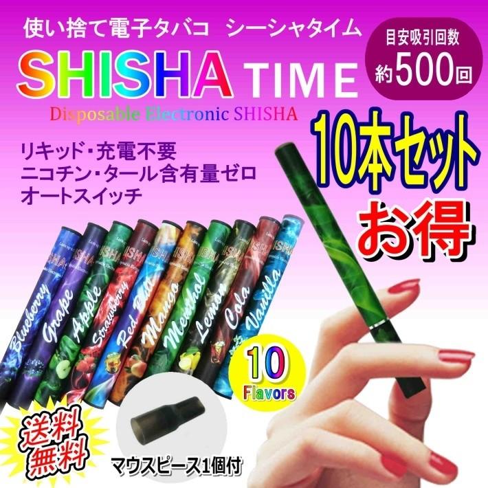 【電子タバコ お得な10本セット】シーシャ タイム SHISHA TIME 使い捨て ニコチン・タールゼロ マウスピース付 : TCOLOR ...