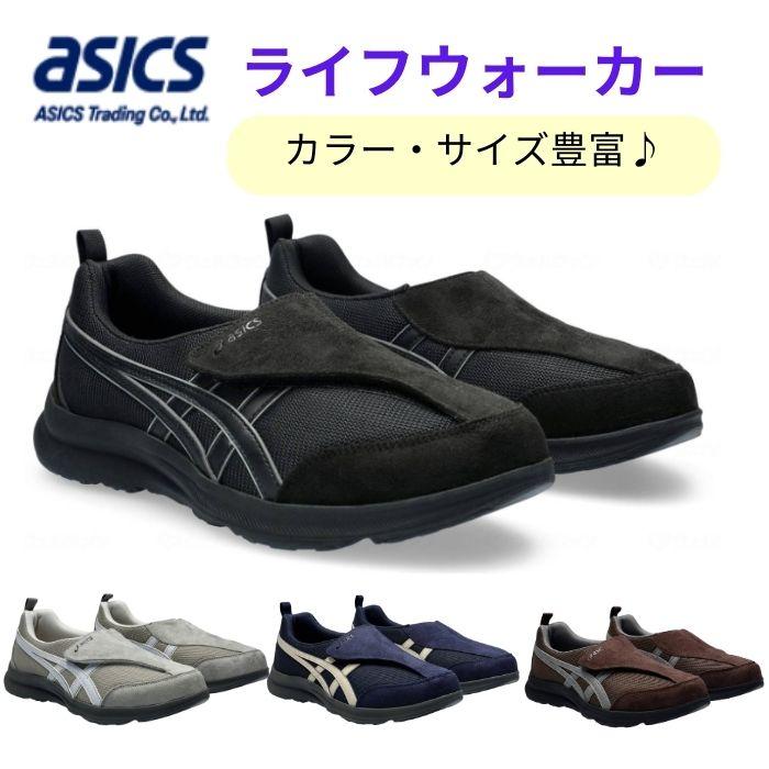 【送料無料】【アシックス商事】ライフウォーカー 靴 メンズ 男性 スニーカー つまずきにくい 介護 介助 室内 室外 運動 ウォーキング ...