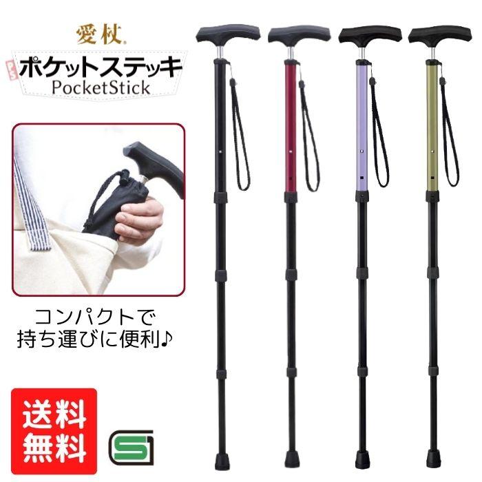 【送料無料】【ケイ・ホスピア】愛杖 ポケットステッキ PS-4 391165 : 391165 : 介護ショップYou&Aiヤフー店 - 通販 - Yahoo!ショッピング