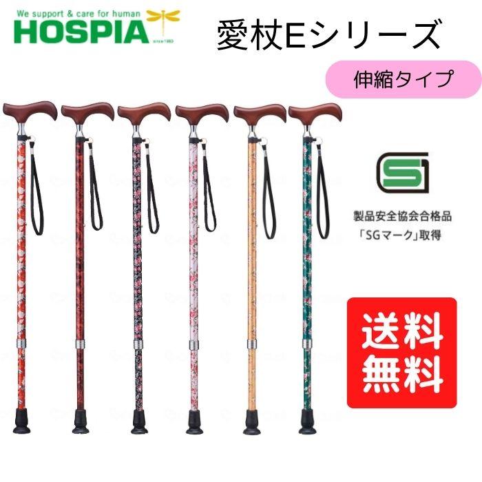 【送料無料】【ケイ・ホスピア】愛杖Eシリーズ 伸縮タイプ E-251A 391182 : 介護ショップYou&Aiヤフー店 - 通販 - Yahoo!ショッピング