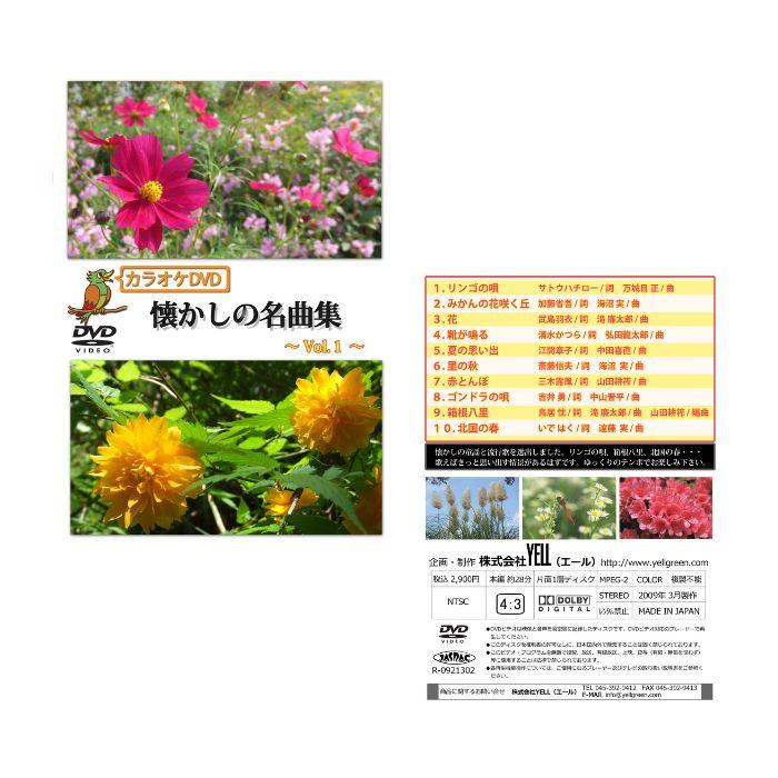 【メーカー直送品】【株式会社YELL】カラオケ DVD 懐かしの名曲集〜vol.1〜 : 介護ショップYou&Aiヤフー店 - 通販 - Yahoo!ショッピング
