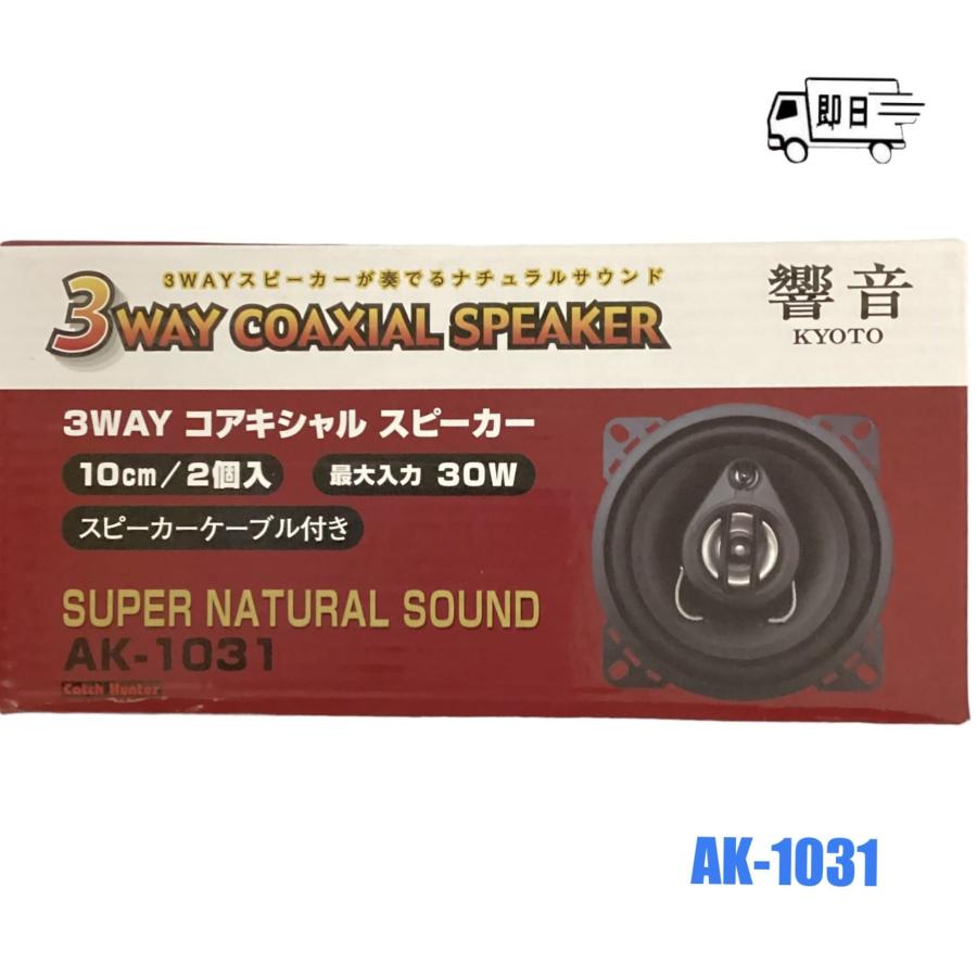 アークヒル 響音-KYOTO- 3WAY コアキシャルスピーカー AK-1031 : オートショップてしてし - 通販 - Yahoo!ショッピング