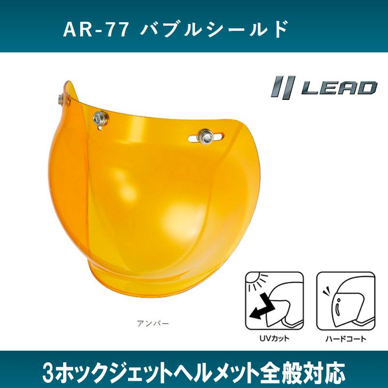 リード工業 AR-77 おすすめ汎用品/ 調整可 3点ホックどめバブルシールド アンバー : オートショップてしてし - 通販 - Yahoo ...