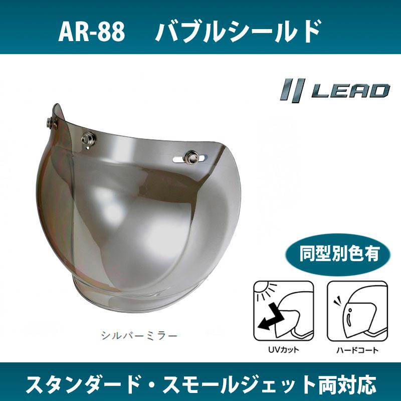 リード工業 リード工業 汎用品調節可能！3点ホック留めバブルシールド ミラータイプ シルバーミラー AR-88 : オートショップてしてし - 通販 - Yahoo!ショッピング