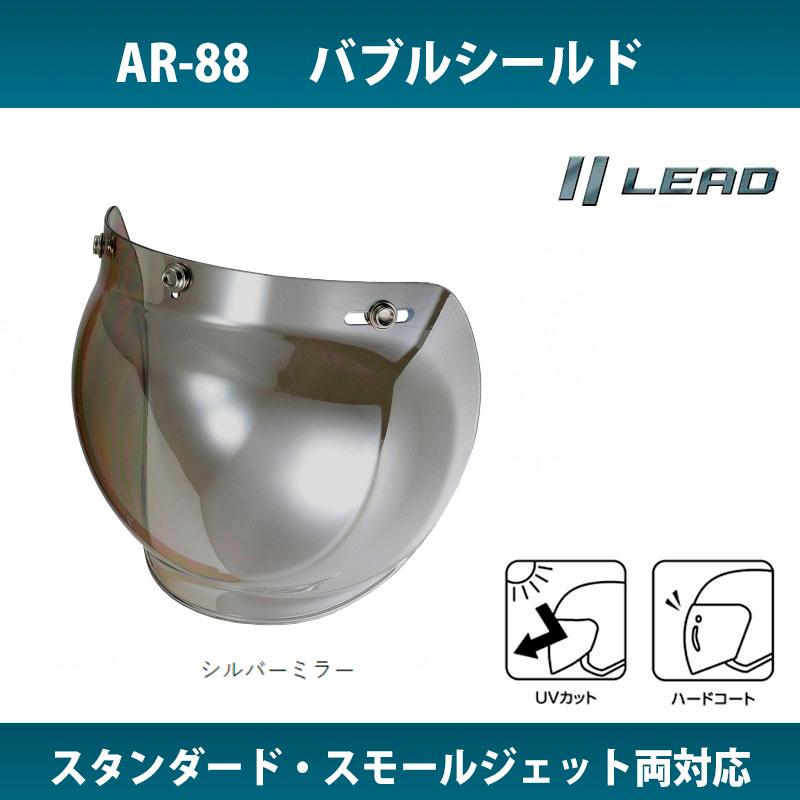 リード工業 リード工業 汎用品調節可能！3点ホック留めバブルシールド ミラータイプ シルバーミラー AR-88 : オートショップてしてし - 通販 - Yahoo!ショッピング