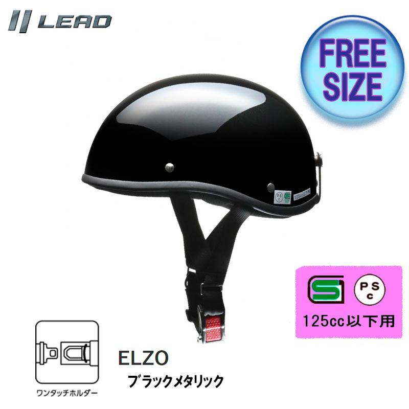 リード工業 ELZO (エルゾ) リード工業 バイク用ハーフヘルメット 半帽 半キャップ ブラックメタリック ELZO-BM : オート ...