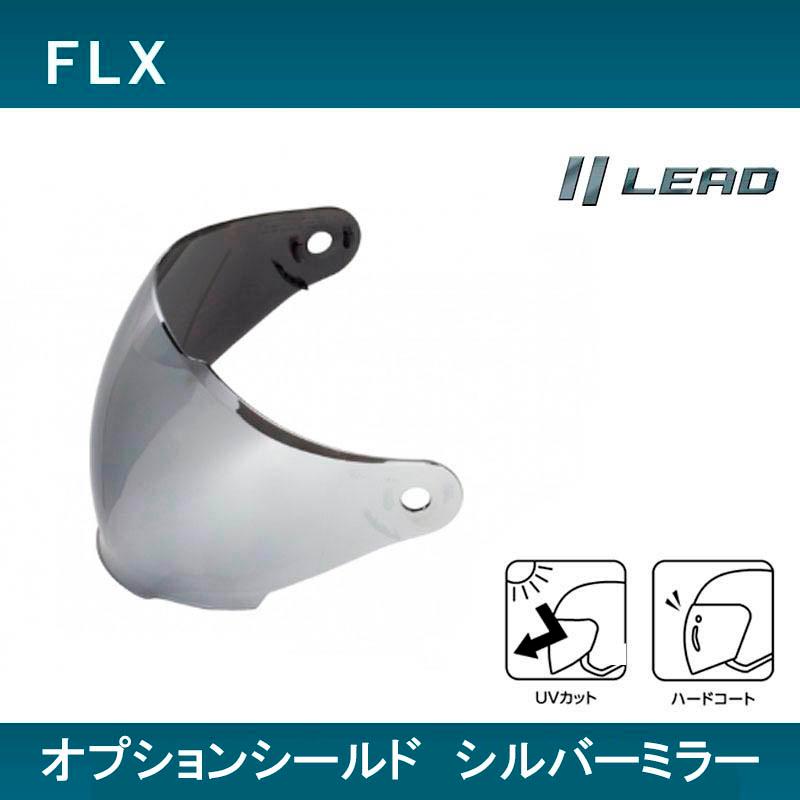 リード工業 FLX用オプション シールド シルバーミラー リード工業 FLXT : オートショップてしてし - 通販 - Yahoo!ショッピング