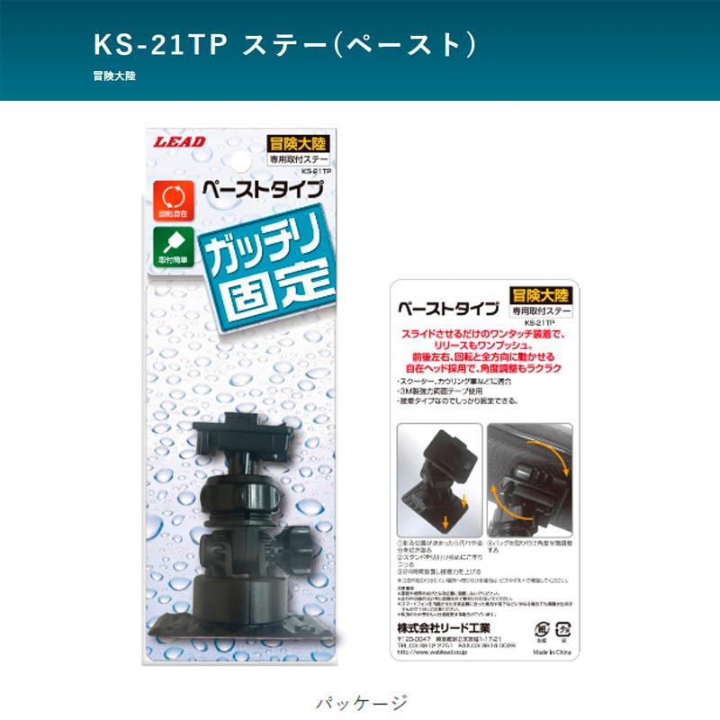 リード工業 【冒険大陸】二輪用 専用取付ステー ペーストタイプ KS-21TP バイク ナビ ステー : オートショップてしてし - 通販 - Yahoo!ショッピング