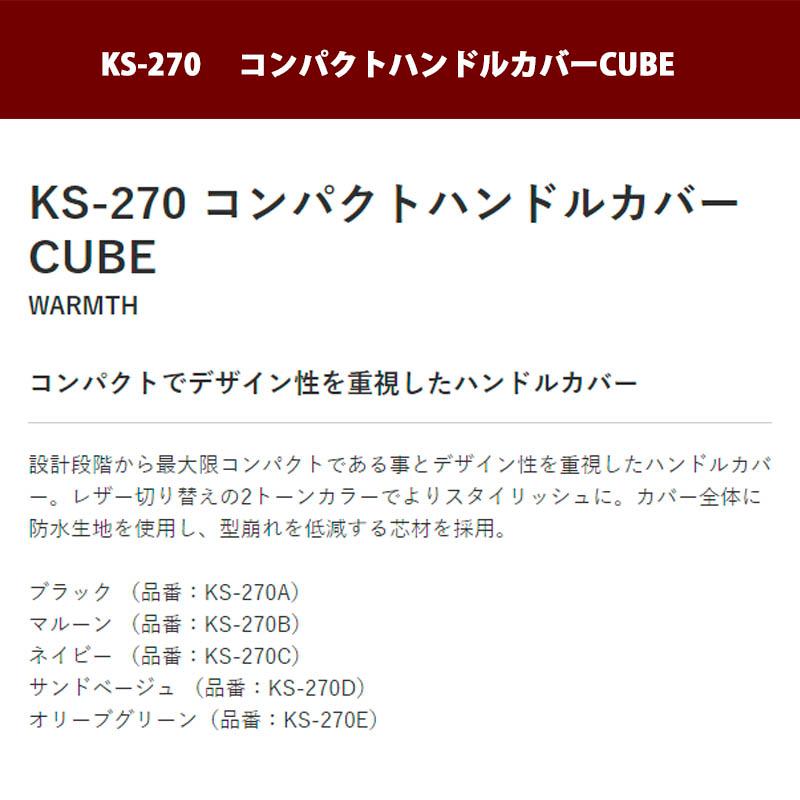 リード工業 WARMTH 防風/防寒 バイク/二輪用 コンパクトハンドルカバーCUBE マルーン KS-270B : オートショップてしてし ...