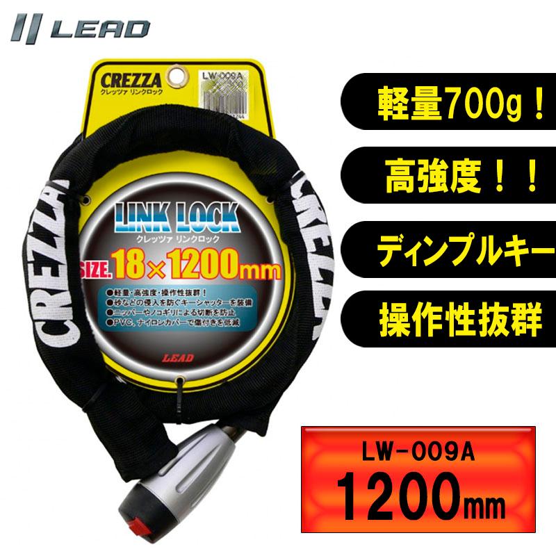 リード工業 盗難防止 バイク リンクロック クレッツア CREZZA 頑丈な鍵タイプ ブラック 1200mm LW-009A : オートショップてしてし - 通販 - Yahoo!ショッピング