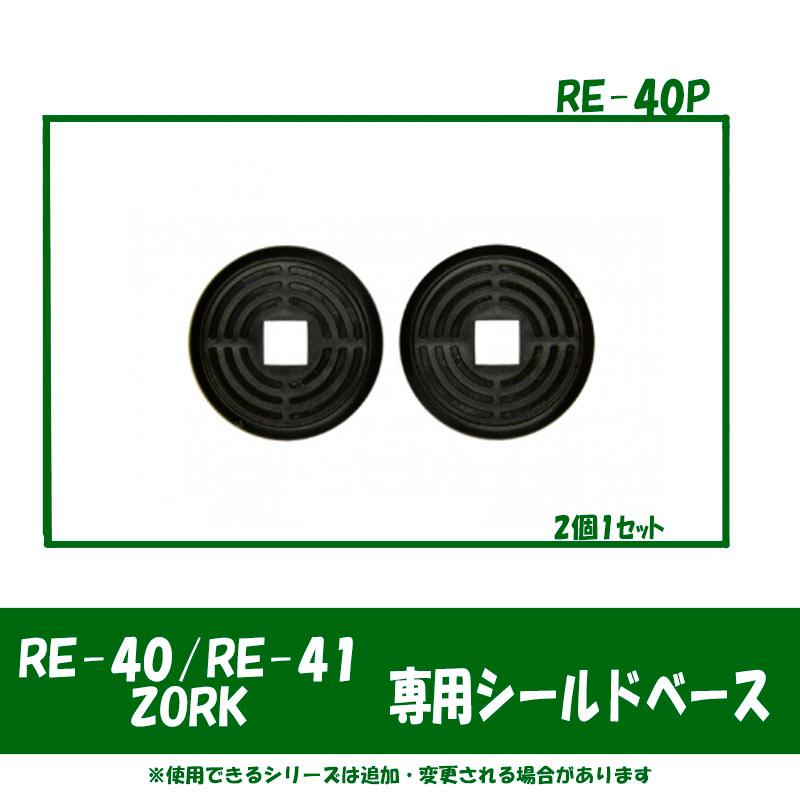 リード工業 リード工業【RE-40/RE-41/ZORK専用オプション品】 シールドベース RE-40P 取り寄せ商品の為翌日発送 : オート ...