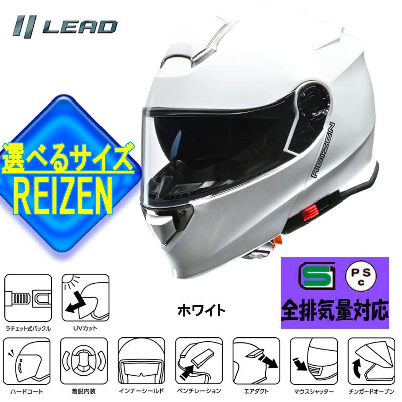 リード工業 【選3サイズ】LEAD（リード工業） REIZEN（レイゼン） モジュラーヘルメット ホワイト REIZEN-WH-L : オート ...