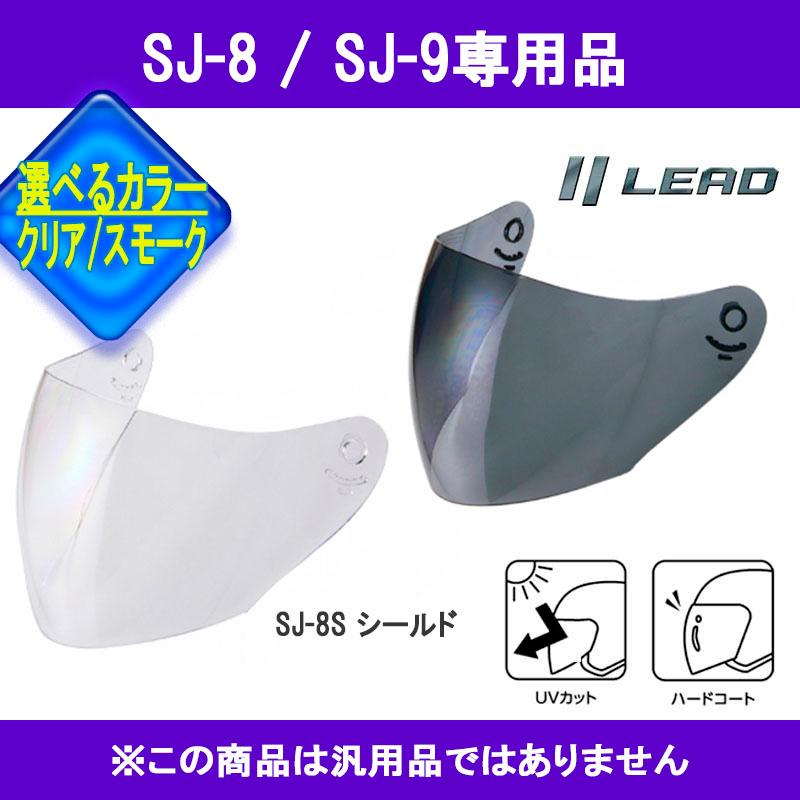リード工業 【選2色サイズ】【取り寄せオプション品】SJ-8S SJ-9 専用シールド 取り寄せ部品SJ8 SJ9 : オートショップてしてし ...