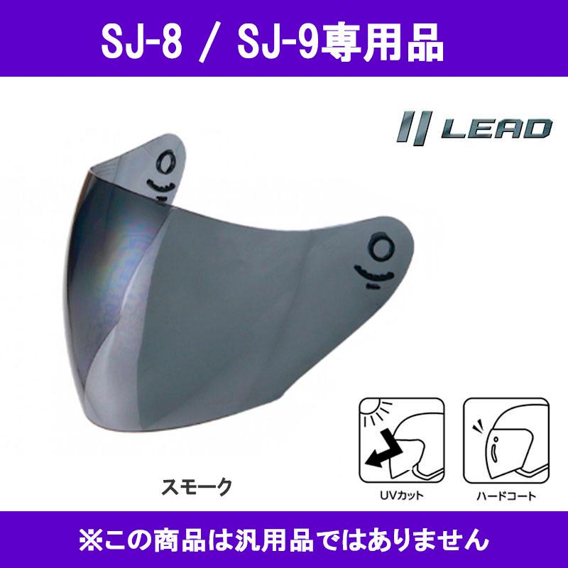 リード工業 【選2色サイズ】【取り寄せオプション品】SJ-8S SJ-9 専用シールド 取り寄せ部品SJ8 SJ9 リード工業 : オートショップてしてし - 通販 - Yahoo!ショッピング