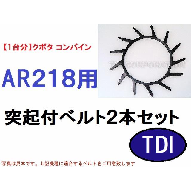 【1台分】クボタ コンバイン AR218 用 突起付ベルト 掻き込みベルト カキコミベルト ハンソウベルト とっきベルト 突起ベルト : TDIヤフー店 - 通販 - Yahoo!ショッピング