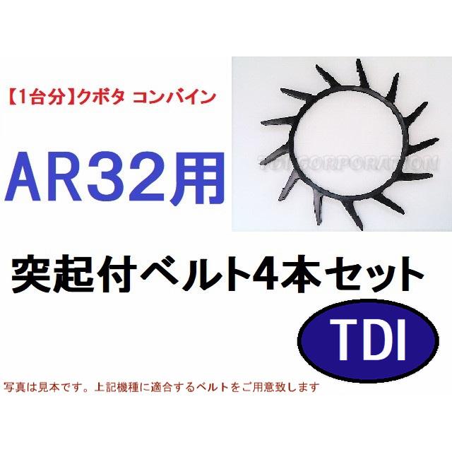 【1台分】クボタ コンバイン AR32 用 突起付ベルト 掻き込みベルト カキコミベルト ハンソウベルト とっきベルト 突起ベルト : TDIヤフー店 - 通販 - Yahoo!ショッピング
