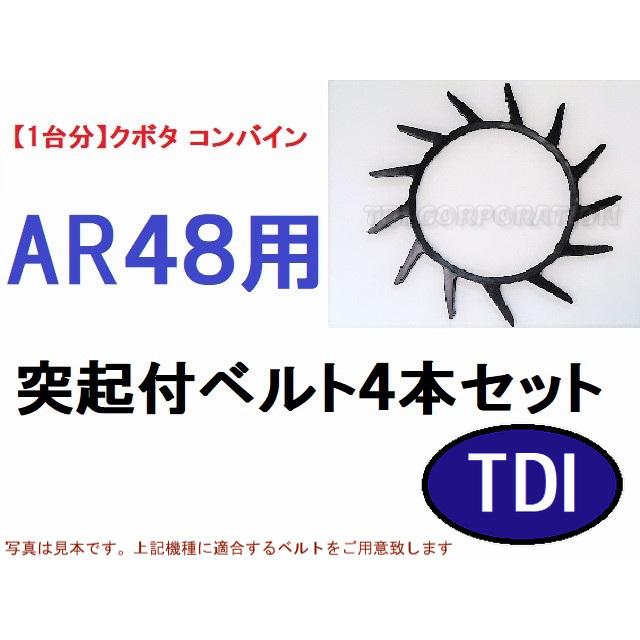 【1台分】クボタ コンバイン AR48 用 突起付ベルト 掻き込みベルト カキコミベルト ハンソウベルト とっきベルト 突起ベルト : TDIヤフー店 - 通販 - Yahoo!ショッピング