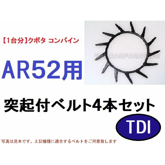 【1台分】クボタ コンバイン AR52 用 突起付ベルト 掻き込みベルト カキコミベルト ハンソウベルト とっきベルト 突起ベルト : TDI ...