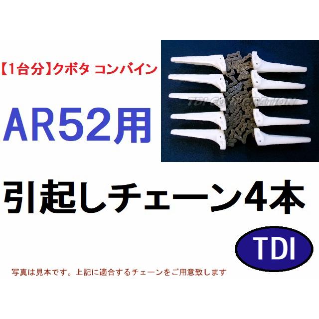 【1台分】クボタ コンバイン AR52 用 引き起こしチェーン ヒキオコシチェン 引起しチェーン : TDIヤフー店 - 通販 - Yahoo ...