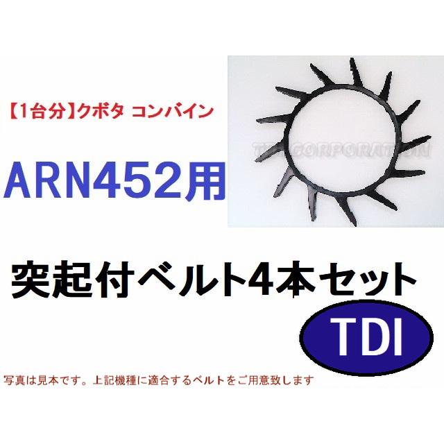 【1台分】クボタ コンバイン ARN452 用 突起付ベルト 掻き込みベルト カキコミベルト ハンソウベルト とっきベルト 突起ベルト : TDIヤフー店 - 通販 - Yahoo!ショッピング