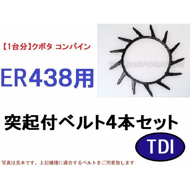 【1台分】クボタ コンバイン ER438 用 突起付ベルト 掻き込みベルト カキコミベルト ハンソウベルト とっきベルト 突起ベルト : TDIヤフー店 - 通販 - Yahoo!ショッピング