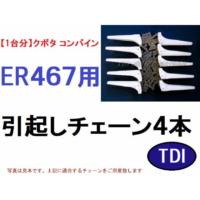 【1台分】クボタ コンバイン ER467 用 引き起こしチェーン ヒキオコシチェン 引起しチェーン : TDIヤフー店 - 通販 - Yahoo!ショッピング