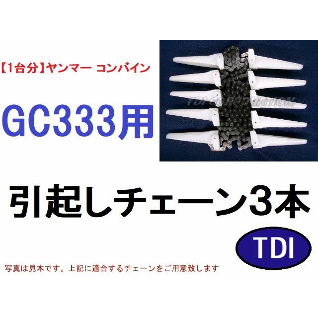 【1台分】ヤンマー コンバイン GC333 用 引き起こしチェーン ヒキオコシチェン 引起しチェーン : TDIヤフー店 - 通販 ...