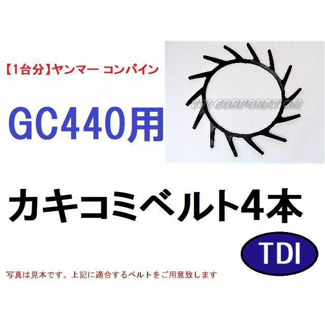 【1台分】ヤンマー コンバイン GC440 用 カキコミベルト 掻き込みベルト 突起付ベルト ハンソウベルト 搬送ベルト : TDIヤフー店 ...