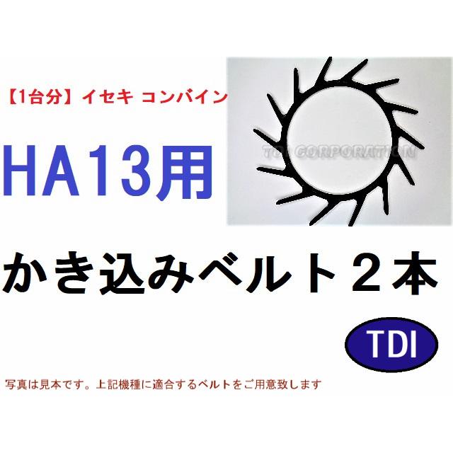 【1台分】イセキ コンバイン HA13 用 カキコミベルト 掻き込みベルト 突起付ベルト ハンソウベルト 搬送ベルト かき込みベルト : TDIヤフー店 - 通販 - Yahoo!ショッピング