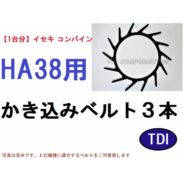 【1台分】イセキ コンバイン HA38 用 カキコミベルト 掻き込みベルト 突起付ベルト ハンソウベルト 搬送ベルト かき込みベルト ...