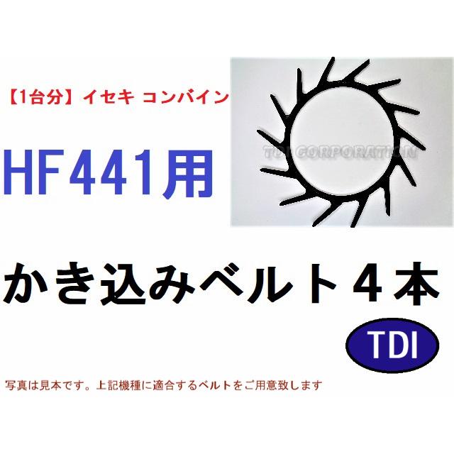 【1台分】イセキ コンバイン HF441 用 カキコミベルト 掻き込みベルト 突起付ベルト ハンソウベルト 搬送ベルト かき込みベルト : TDIヤフー店 - 通販 - Yahoo!ショッピング