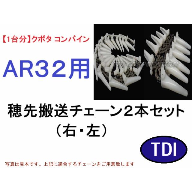 【1台分】クボタ コンバイン AR32 用 穂先搬送チェーン2点セット : TDIヤフー店 - 通販 - Yahoo!ショッピング