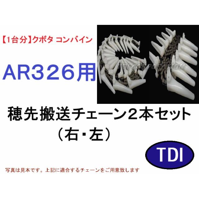 【1台分】クボタ コンバイン AR326 用 穂先搬送チェーン2点セット : TDIヤフー店 - 通販 - Yahoo!ショッピング