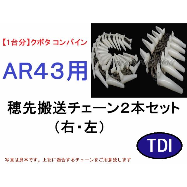【1台分】クボタ コンバイン AR43 用 穂先搬送チェーン2点セット : TDIヤフー店 - 通販 - Yahoo!ショッピング