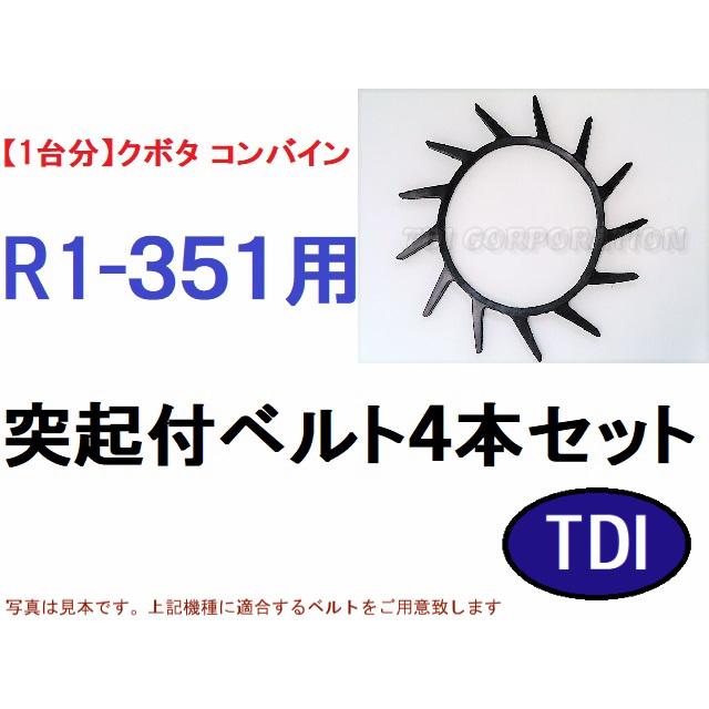 【1台分】クボタ コンバイン R1-351 用 突起付ベルト 掻き込みベルト カキコミベルト ハンソウベルト とっきベルト 突起ベルト : TDIヤフー店 - 通販 - Yahoo!ショッピング