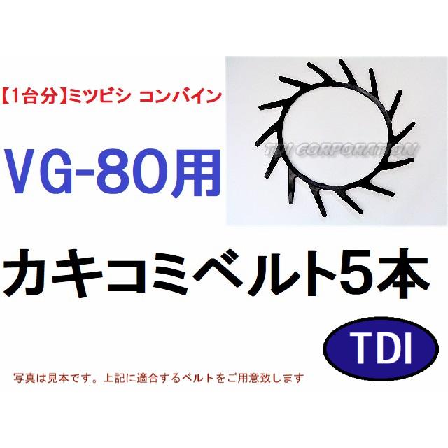 【1台分】三菱 ミツビシ コンバイン VG-80 用 突起付ベルト 掻き込みベルト カキコミベルト ハンソウベルト とっきベルト 突起ベルト ...