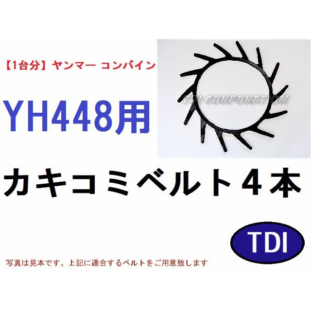 【1台分】ヤンマー コンバイン YH448 用 カキコミベルト 掻き込みベルト 突起付ベルト ハンソウベルト 搬送ベルト : TDIヤフー店 - 通販 - Yahoo!ショッピング