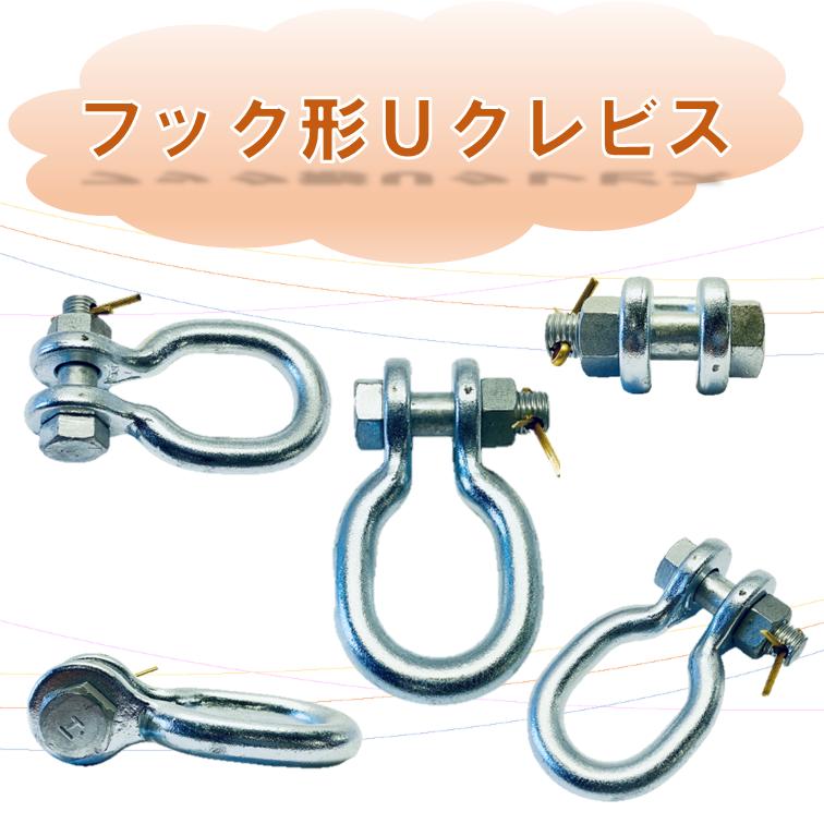 連結金具UCH-1200：DIY、転倒防止、荷物固定、災害対策に活用できるシャックル形状をした商品 :UCH-1200:TDMヤフーショップ - 通販 - Yahoo!ショッピング