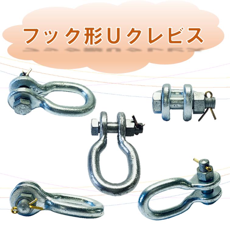 安心 安全 高強度 高品質 電線と鉄塔をつなぐ架線金具 シャックル形状で耐久性に優れDIY、スポーツ、転倒防止、荷物固定、災害対策などで活躍 : TDMヤフーショップ - 通販 - Yahoo ...