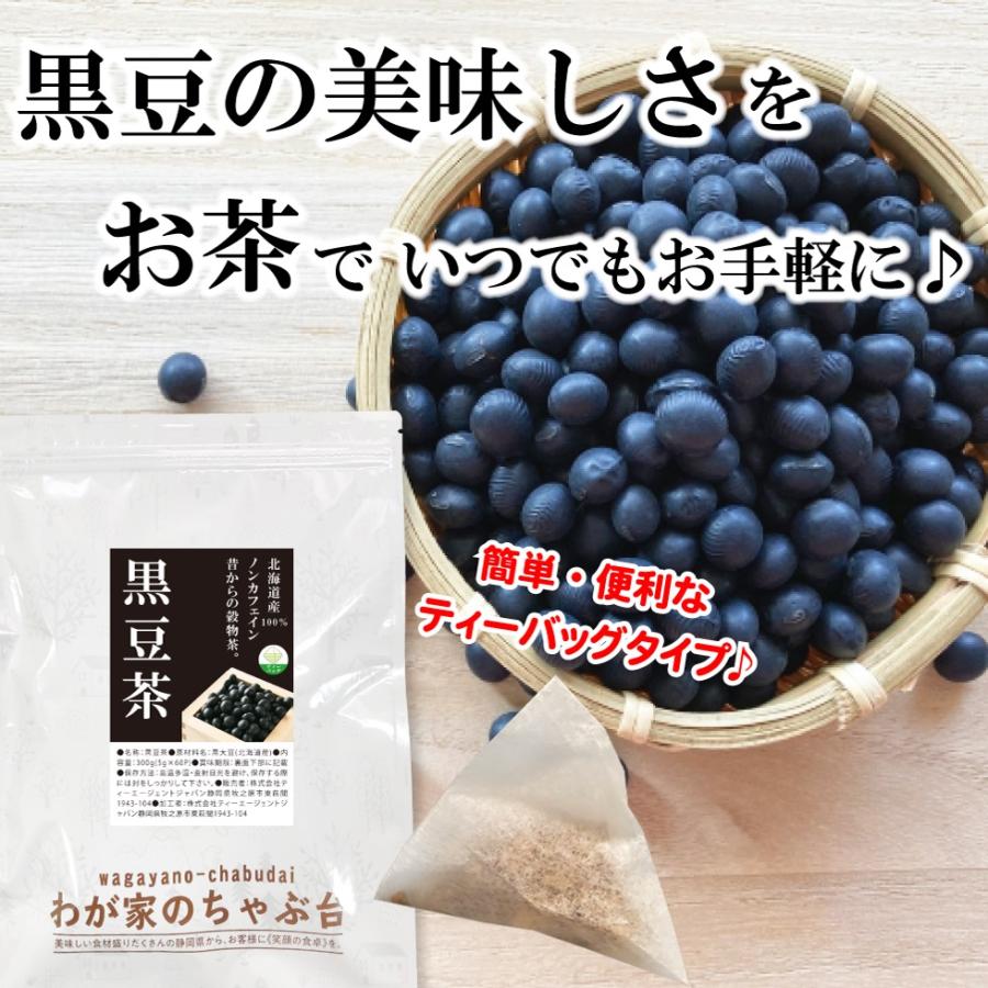 国産 黒豆茶 5g×60P 送料無料 くろまめ 黒豆 くろまめ茶 ティーバッグ ノンカフェイン 大豆 イソフラボン アントシアニン ポイント利用 ya : わが家のちゃぶ台 - 通販 ...