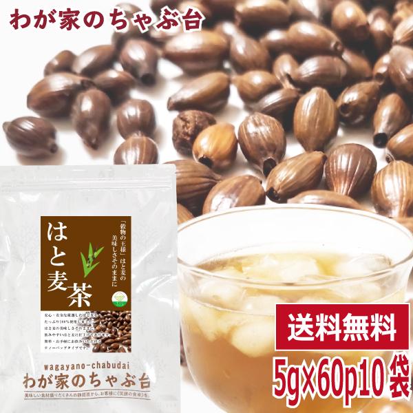 はと麦茶 5g×60P×10袋 送料無料 はとむぎ茶 ティーバッグ はとむぎちゃ ハトムギ茶 健康茶 ノンカフェイン メール便 ya : わが家のちゃぶ台 - 通販 - Yahoo!ショッピング