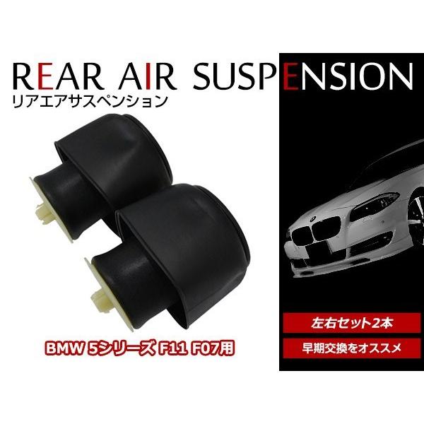 BMW 5/7 シリーズ F07 F11 ツーリング リア エアサスペンション ショック エアサス 左右共通 37106784378 ...