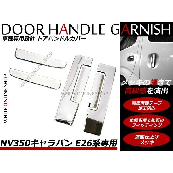 E26 NV350 キャラバン メッキ ドアハンドルカバー ステンレス : teal-shopping - 通販 - Yahoo!ショッピング