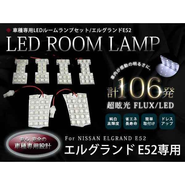 車種専用設計 E52系エルグランド LEDルームランプFLUX106発 6P : t0000003319 : teal-shopping - 通販 - Yahoo!ショッピング